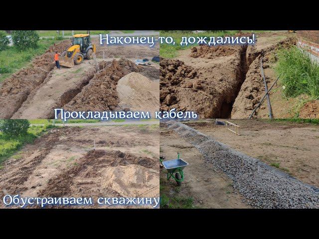 9ч. НАКОНЕЦ-ТО, ДОЖДАЛИСЬ! Копаем траншеи, прокладываем кабель. Обустраиваем скважину