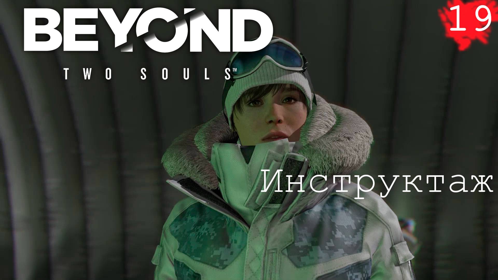 Beyond: Two Souls | Прохождение | Инструктаж #19 | Прохождение | Full Экран