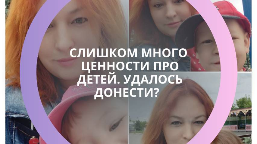 Слишком много ценности про детей. Удалось донести?