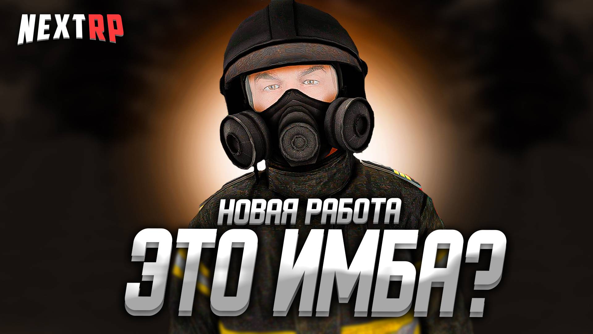 НОВАЯ РАБОТА ИМБА？ - ЭТО ОГРОМНЫЙ МИНУС НА НЕКСТ РП!