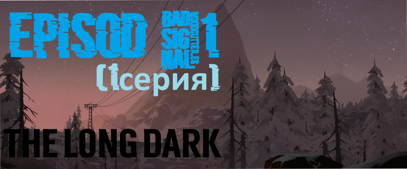 The Long Dark 4 episod - Начало всех начал Episod 1 ◄► Начнем полное прохождение сюжетной линии TLD