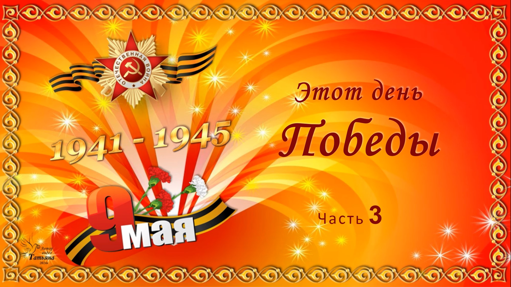 «Этот день ПОБЕДЫ», часть 3