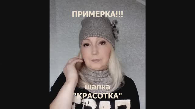 ПРИМЕРКА!!! Шапка _КРАСОТКА_