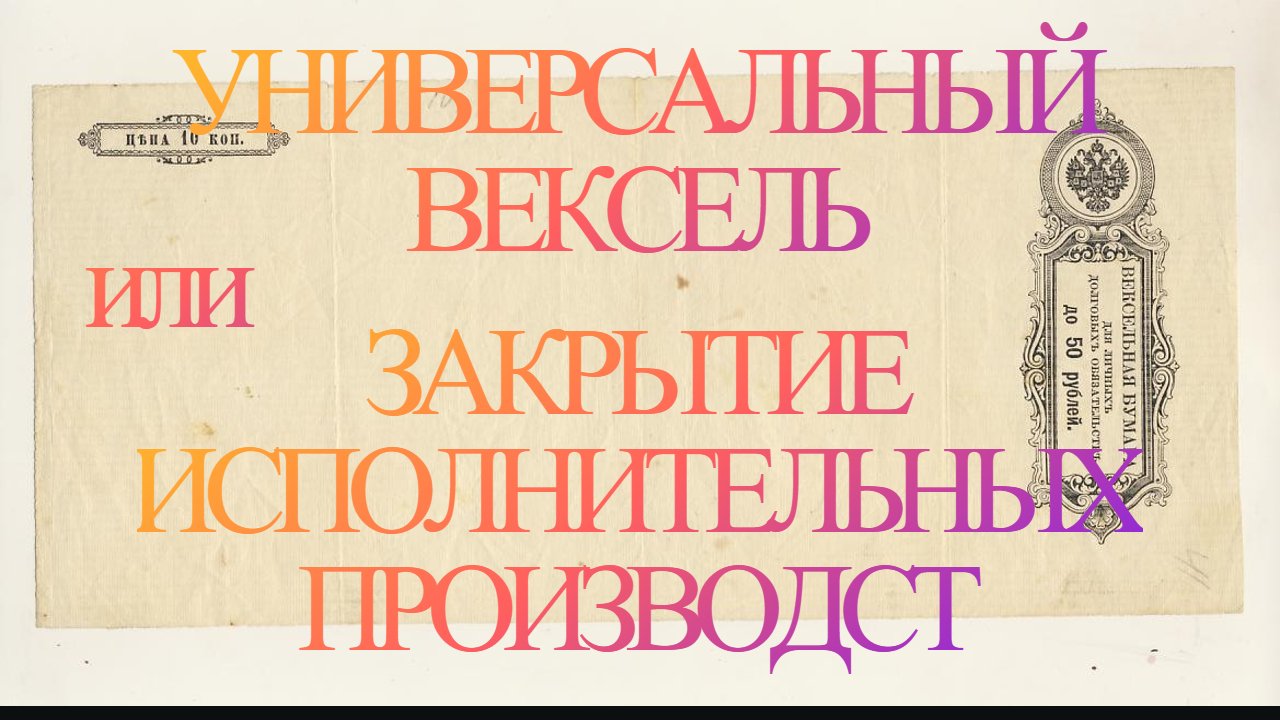 Универсальный вексель или закрытие исполнительных производств.mp4