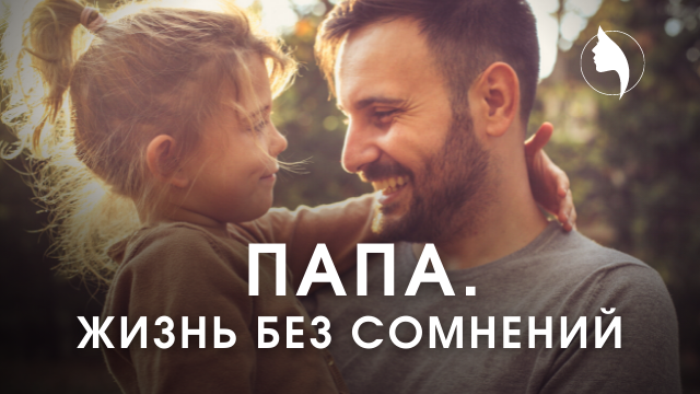 Папа. Жизнь без сомнений