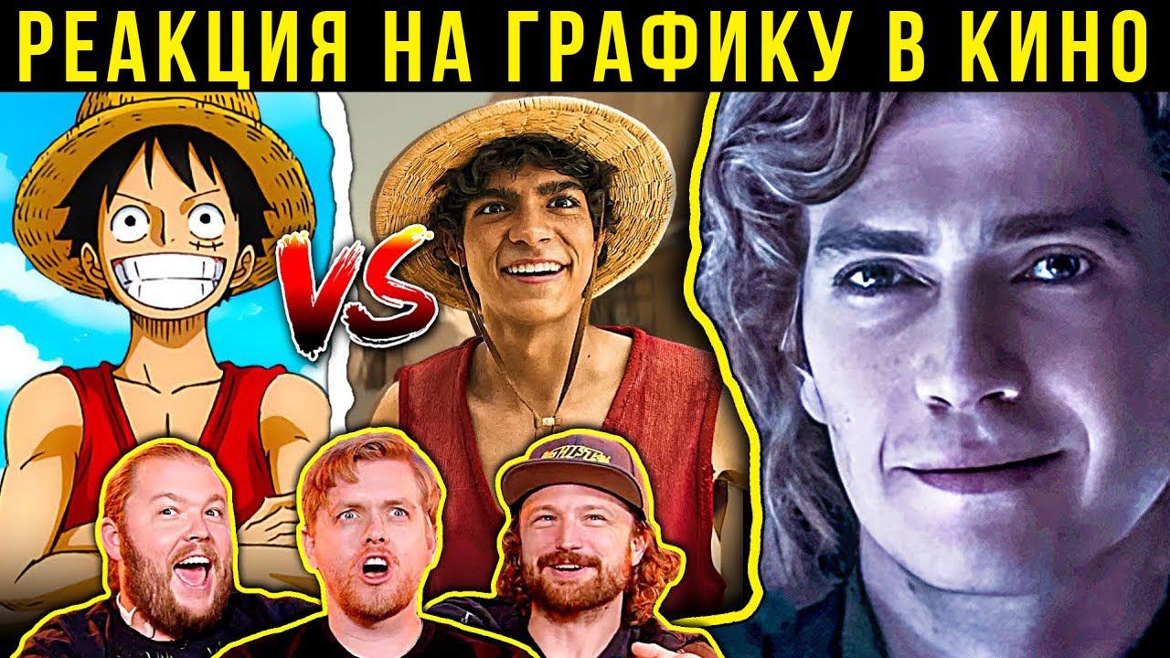 One Piece, Асока, Звёздные войны. Реакция VFX-художников на графику в кино 118