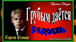 Грубым даётся радость ,Сергей Есенин ,Русская Поэзия ,читает Паел Беседин