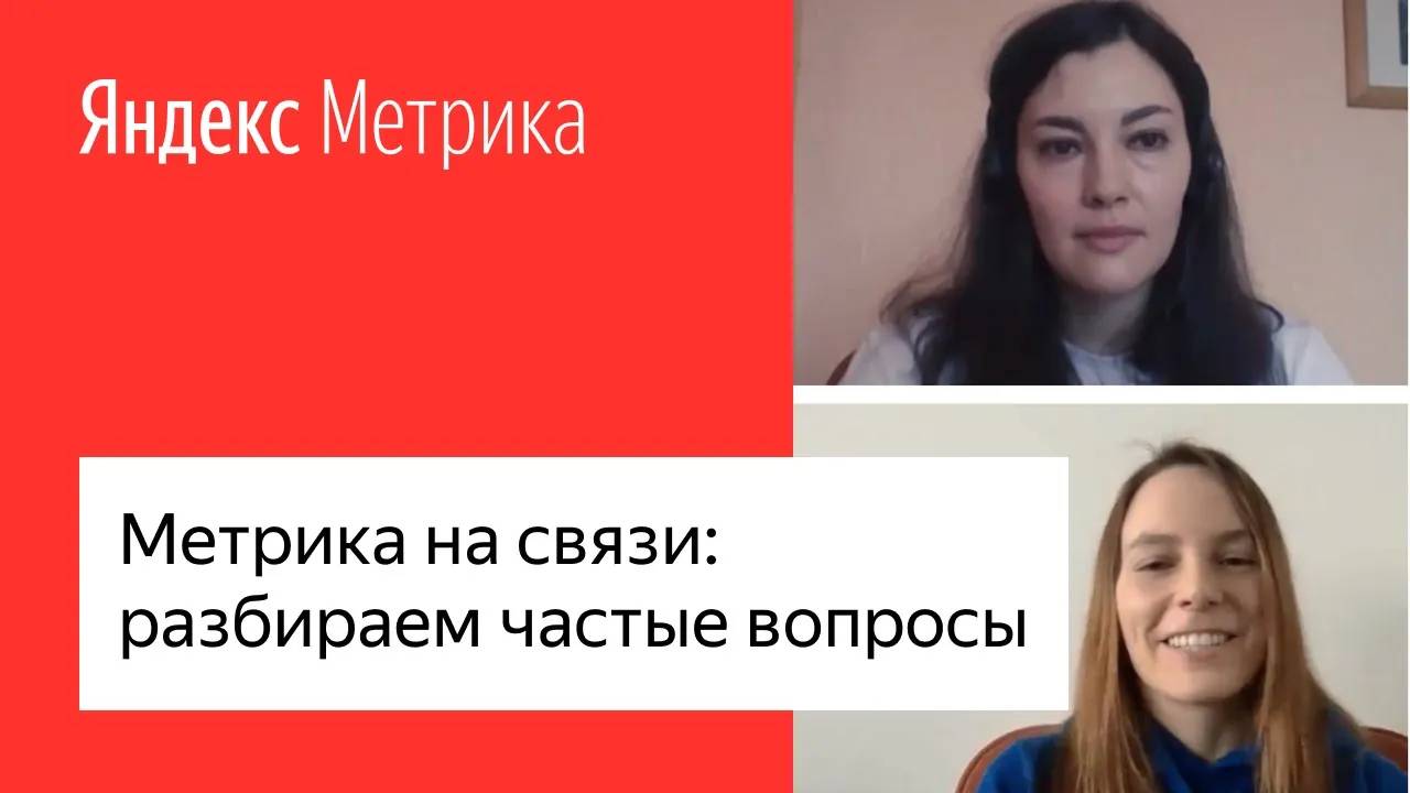 Метрика на связи: разбираем частые вопросы #лучшедома