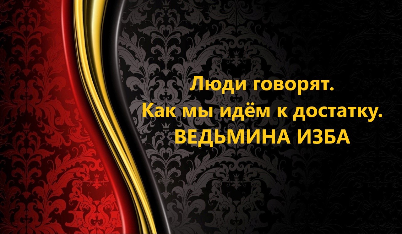 ЛЮДИ ГОВОРЯТ..КАК МЫ ИДЁМ К ДОСТАТКУ..АВТОР: ИНГА ХОСРОЕВА
