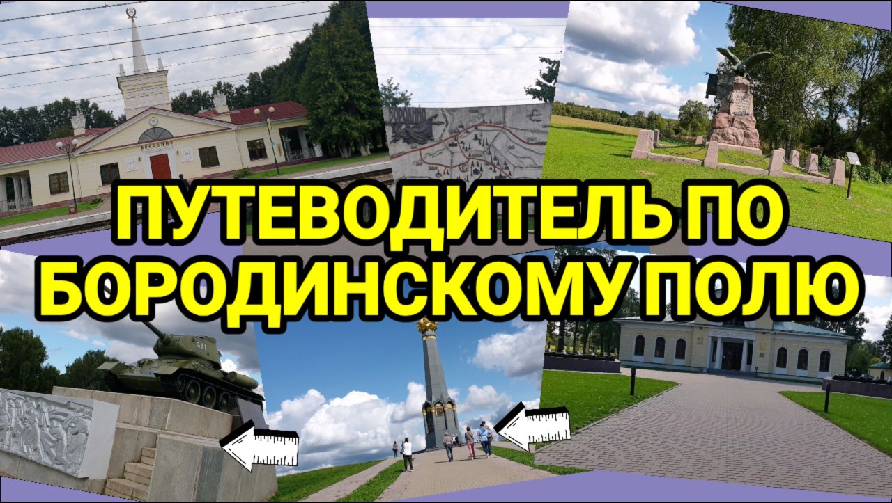 Путеводитель по Бородинскому полю Часть 6 от поворота на д. Бобынино до памятного знака Граница...