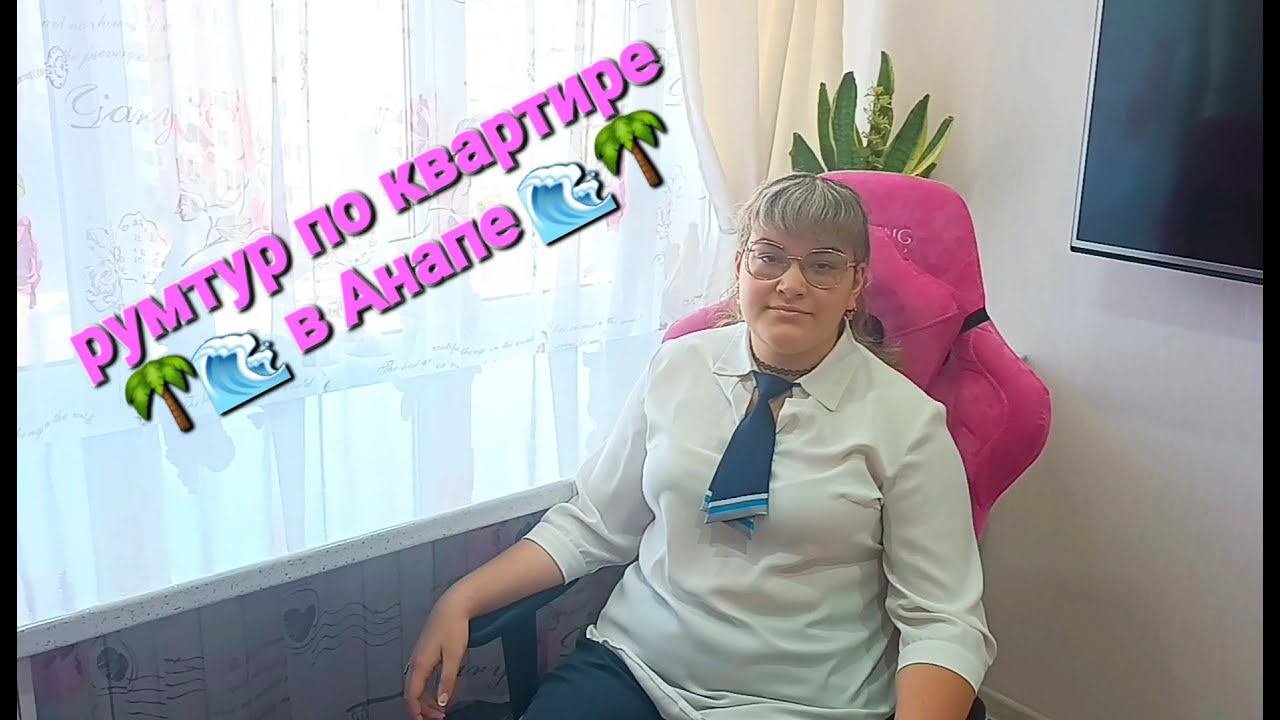 Румтур по новой квартире в Анапе) переехали жить к морю
