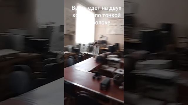 Вагон на тонкой проволоке