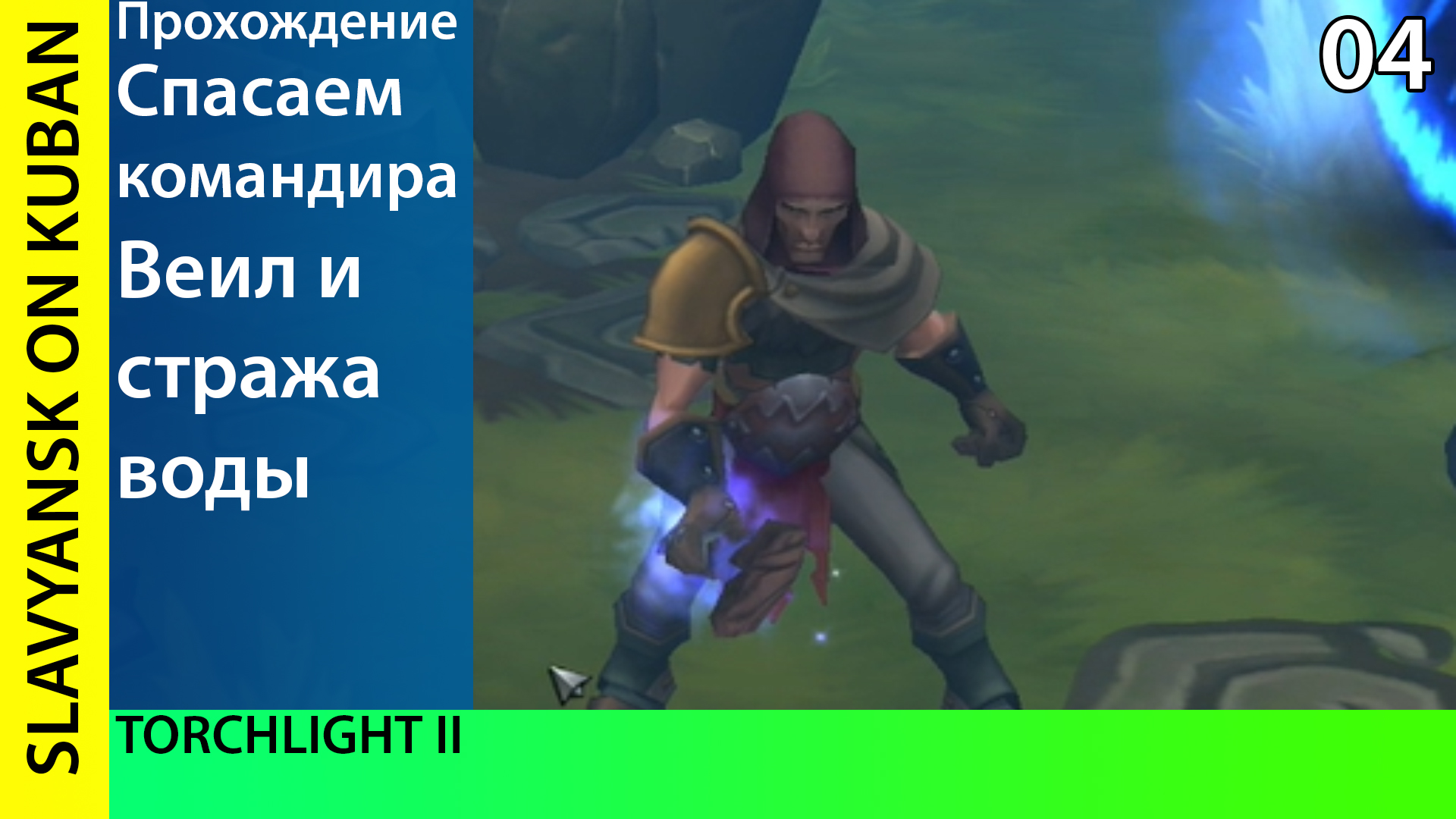 Прохождение Torchlight II [PC, Min Settings, 1080p] #04 Бой с Генералом Грелом