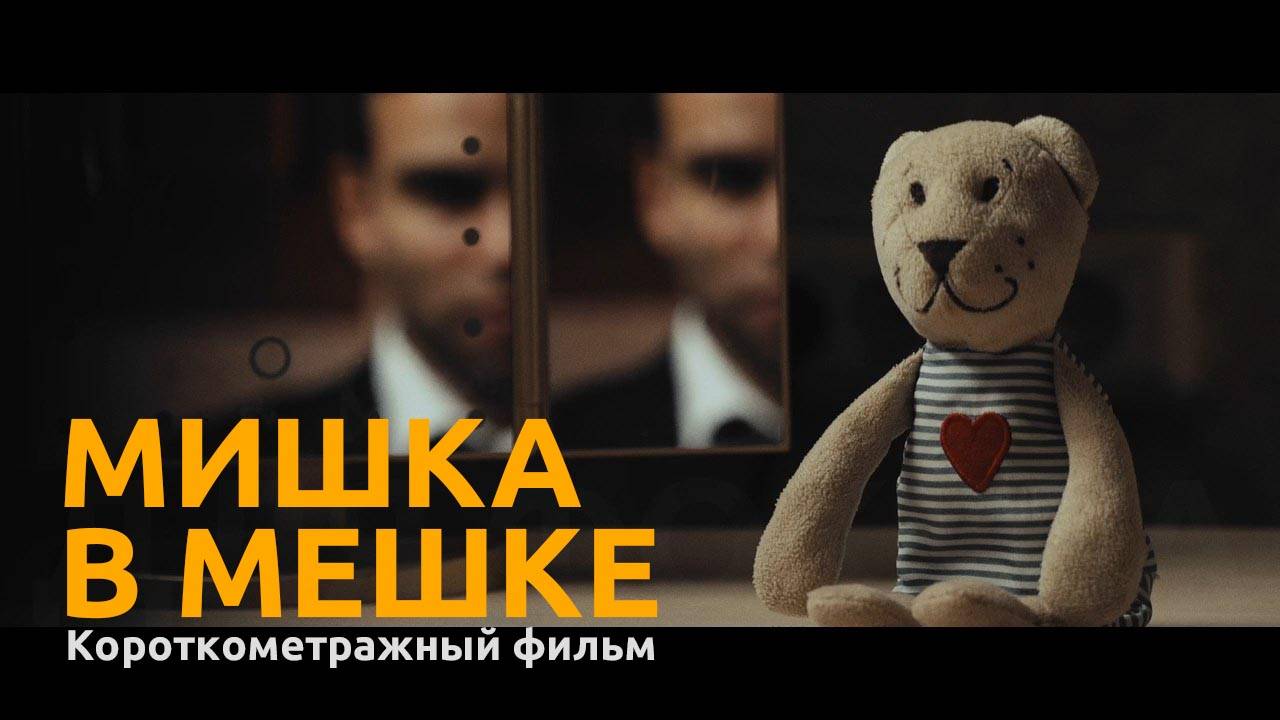 Короткометражный фильм "Мишка в мешке"
