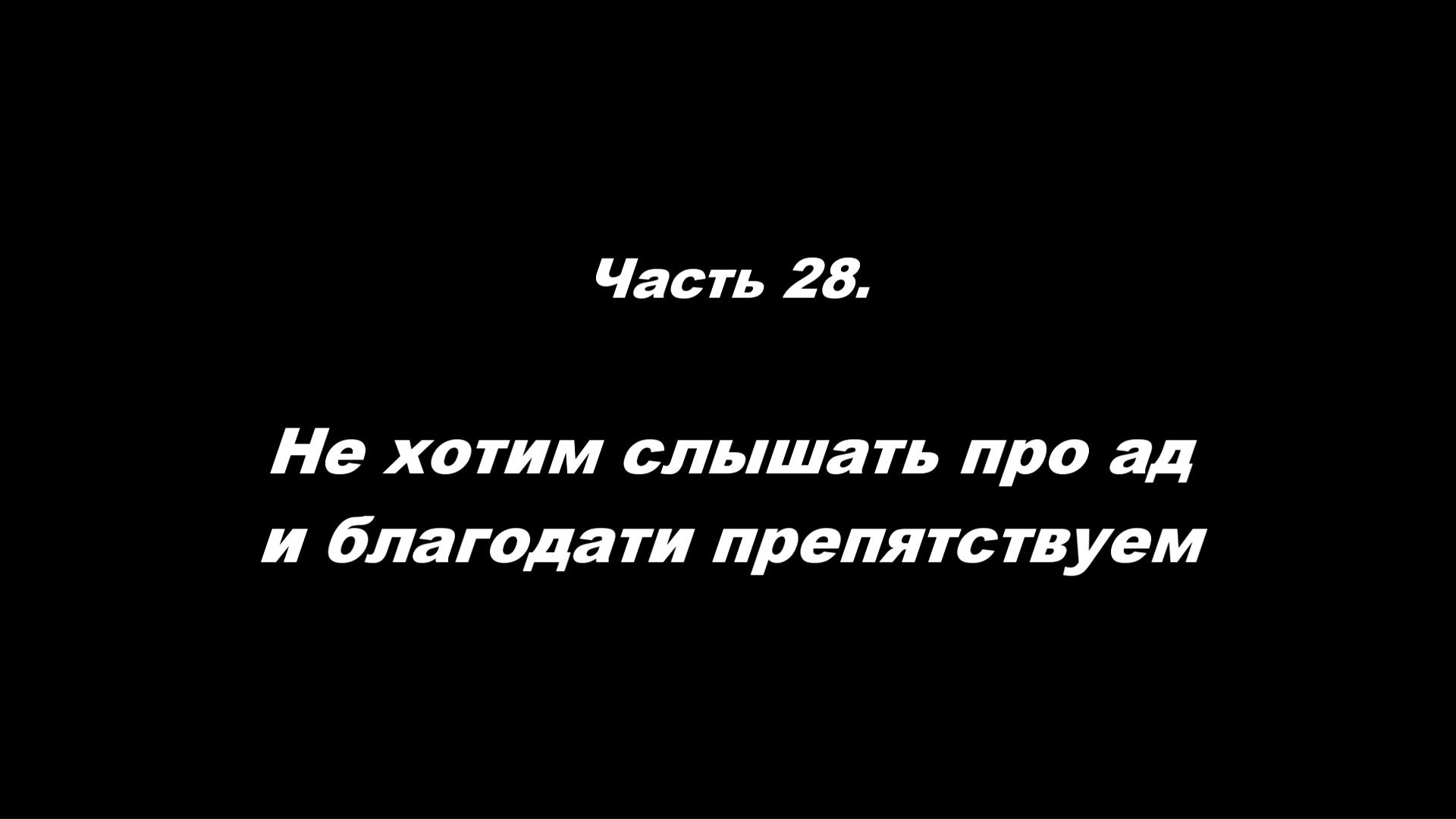 Традиционные ошибки новоначальных.
Часть 28. Не хотим слышать про ад и благодати препятствуем