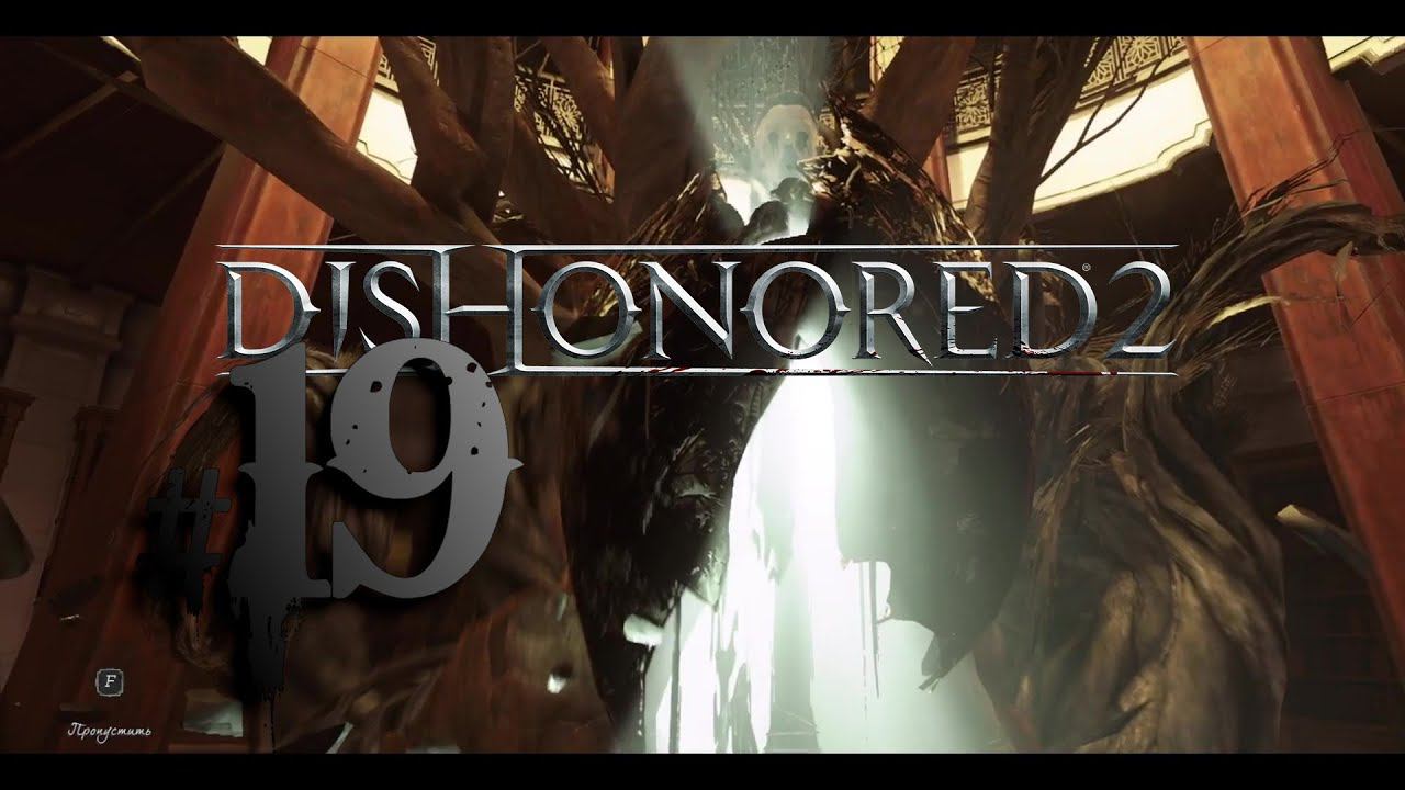 Dishonored 2 [ ОТКРОВЕНИЕ!!! ] #19 HARD