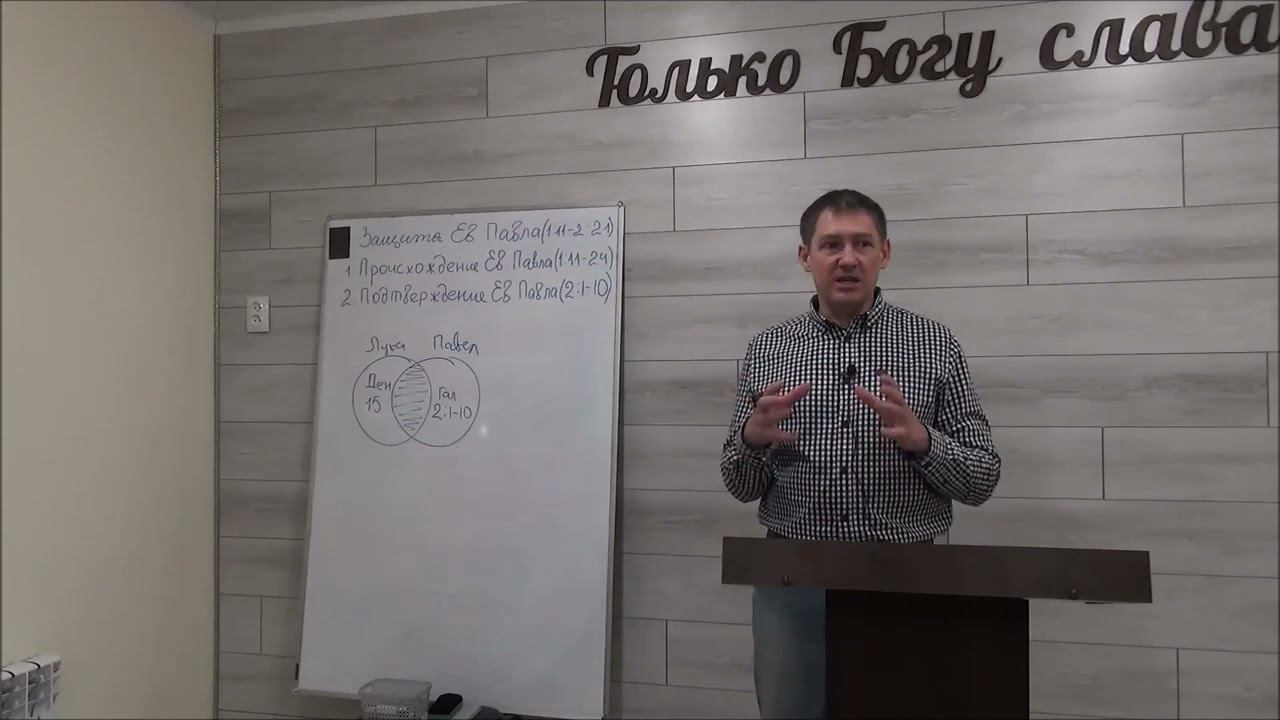 09 03 2022 год Евгений Титов Подтверждение Евангелия Павла Гал 2 1 10