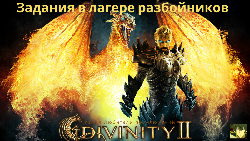 Divinity II: Кровь драконов. Задания в лагере разбойников.