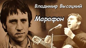 Марафон. Высоцкий