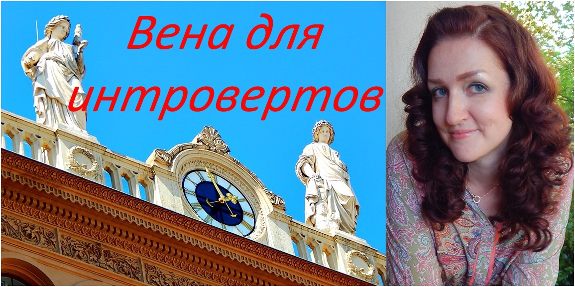 Странствующий интроверт. Вена