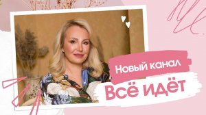 Новый канал о простых радостях, а именно -  о жизни  «Всё идёт»