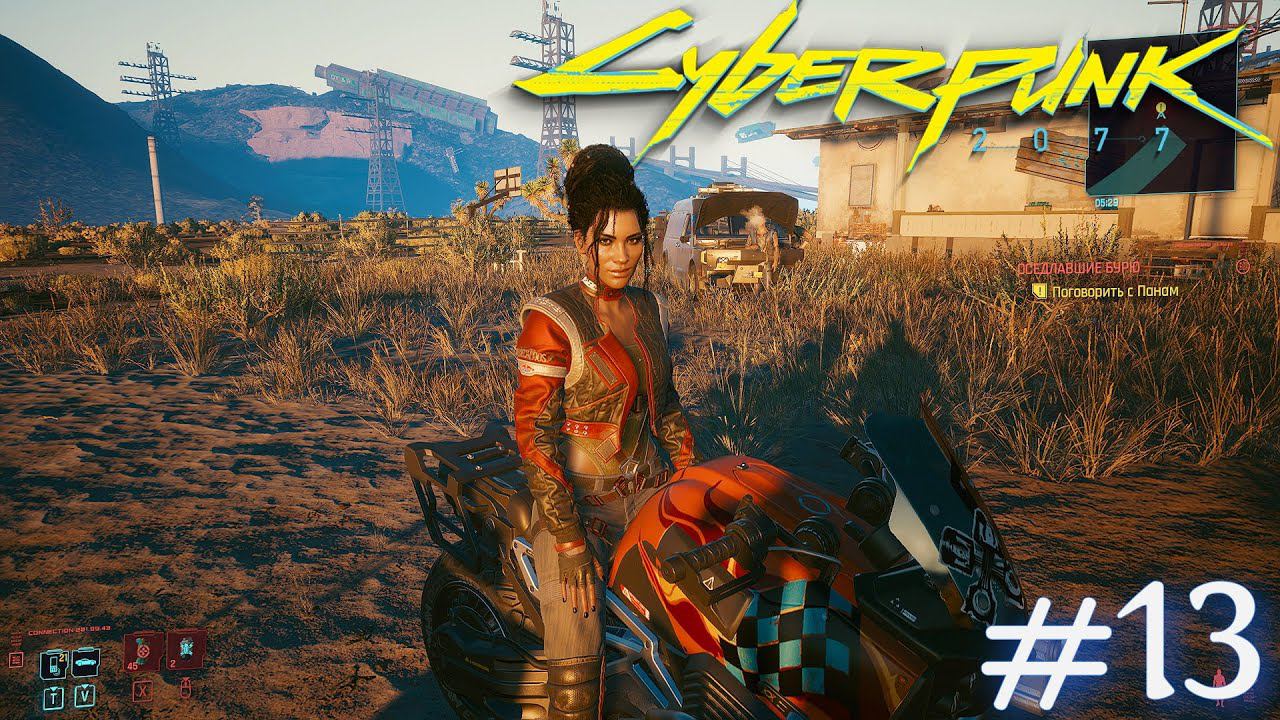 Cyberpunk 2077 #13 сюжет продолжается