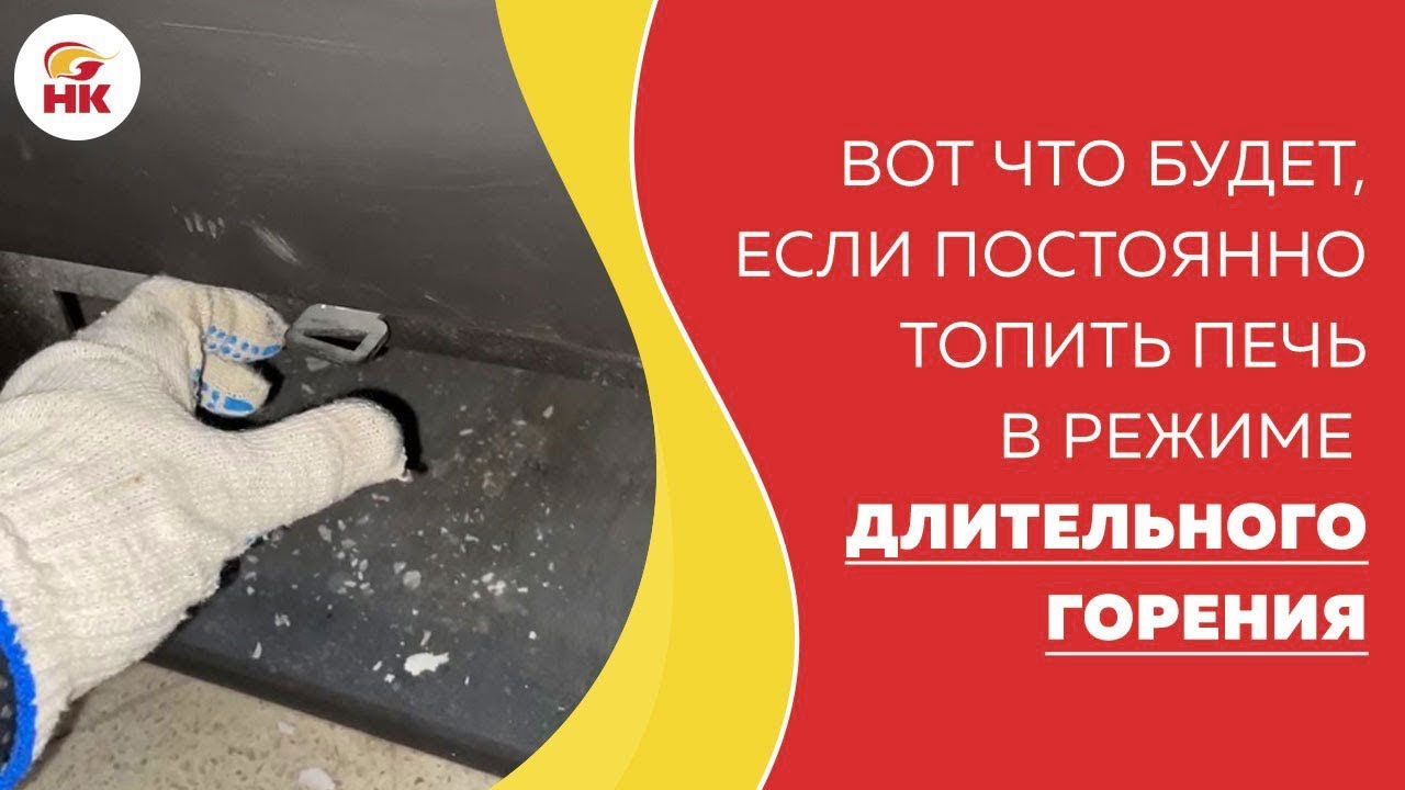 Как НЕ надо топить печь. Печь постоянно топили в режиме длительного горения и вот что стало!
