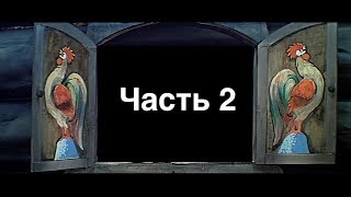 (Ютуб 2019г.) Сказка про Иванушку-дурочка и Кощея Бессмертного. Часть 2