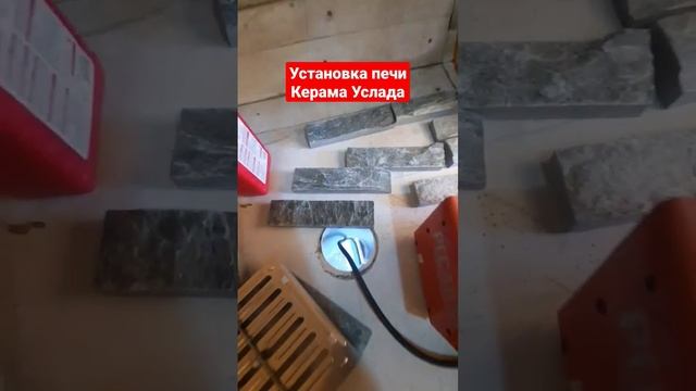 Установка печи Керама Услада #квадробаня #строительствобань