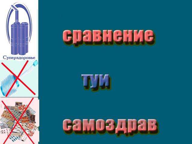 ТУИ БУКИНА СУПЕРЗДОРОВЬЕ ПОМОГ ПРИ ПРОБЛЕМЕ С НЕРВНОЙ СИСТЕМОЙ,СУСТАВАМИ,СРАВНЕНИЕ С САМОЗДРАВОМ