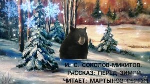 Перед зимой. Рассказ. И. С. Соколов-Микитов. Рассказ слушать для детей. Литературное чтение