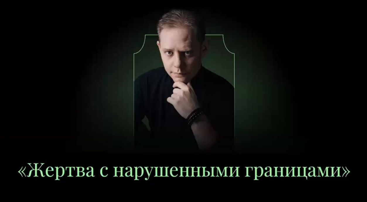 Как продавать на другом уровне / Разберем на примере Жертва с нарушенными границами