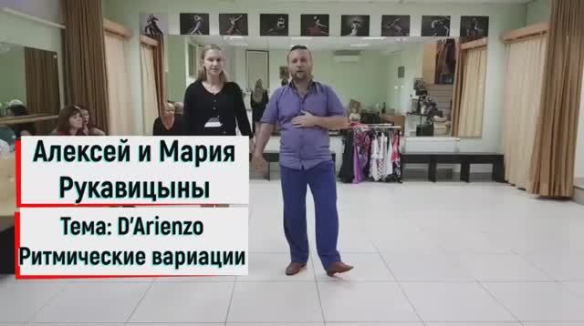 Алексей и Мария Рукавицыны. Урок танго от 17 октября 2019. Тема: "D'Arienzo. Ритмические вариации"