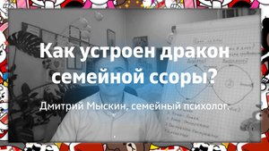 Урок 2. Как устроен дракон семейной ссоры? Дмитрий МЫСКИН - психолог.