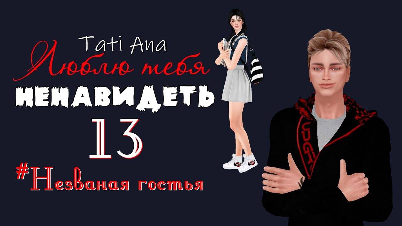 ЛЮБЛЮ ТЕБЯ НЕНАВИДЕТЬ I The Sims 4 Сериал с озвучкой I 13 серия
