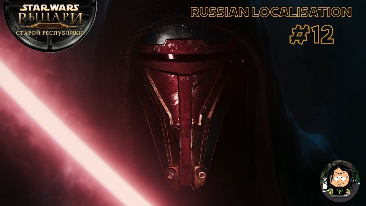 Star Wars: Knights of the Old Republic KOTOR #12 (Русская Локализация)
