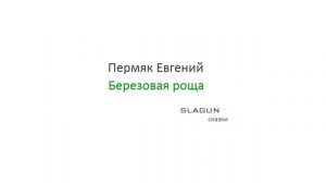 Пермяк Евгений. Березовая роща (SLAGUN).mp4