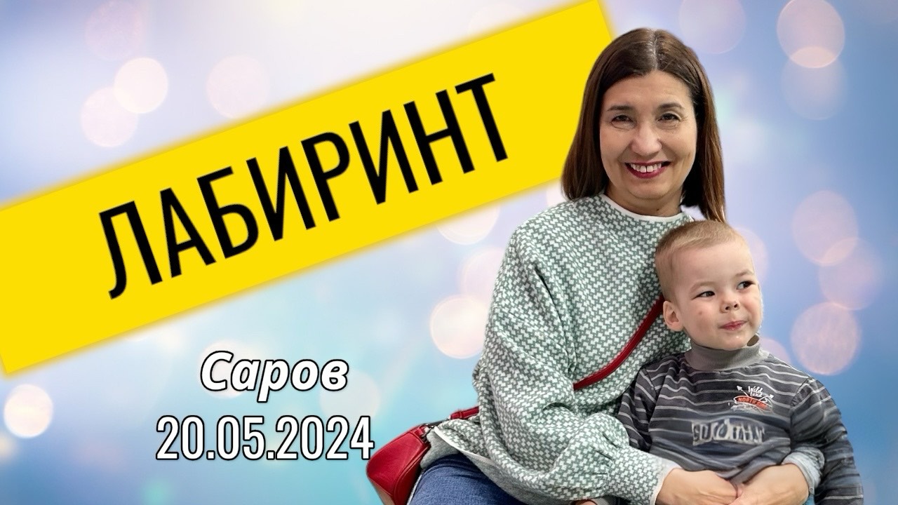 Лабиринт. Вадюша приезжал в гости. Посетили детский развлекательный центр. Саров