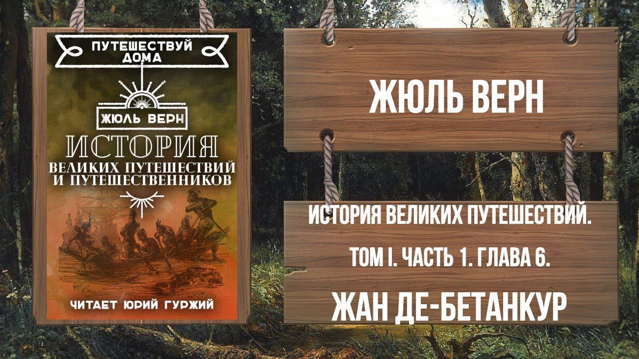 ЖЮЛЬ ВЕРН - ИСТОРИЯ ВЕЛИКИХ ПУТЕШЕСТВИЙ... ГЛАВА 6. ЖАНЪ ДЕ-БЕТАНКУРЪ