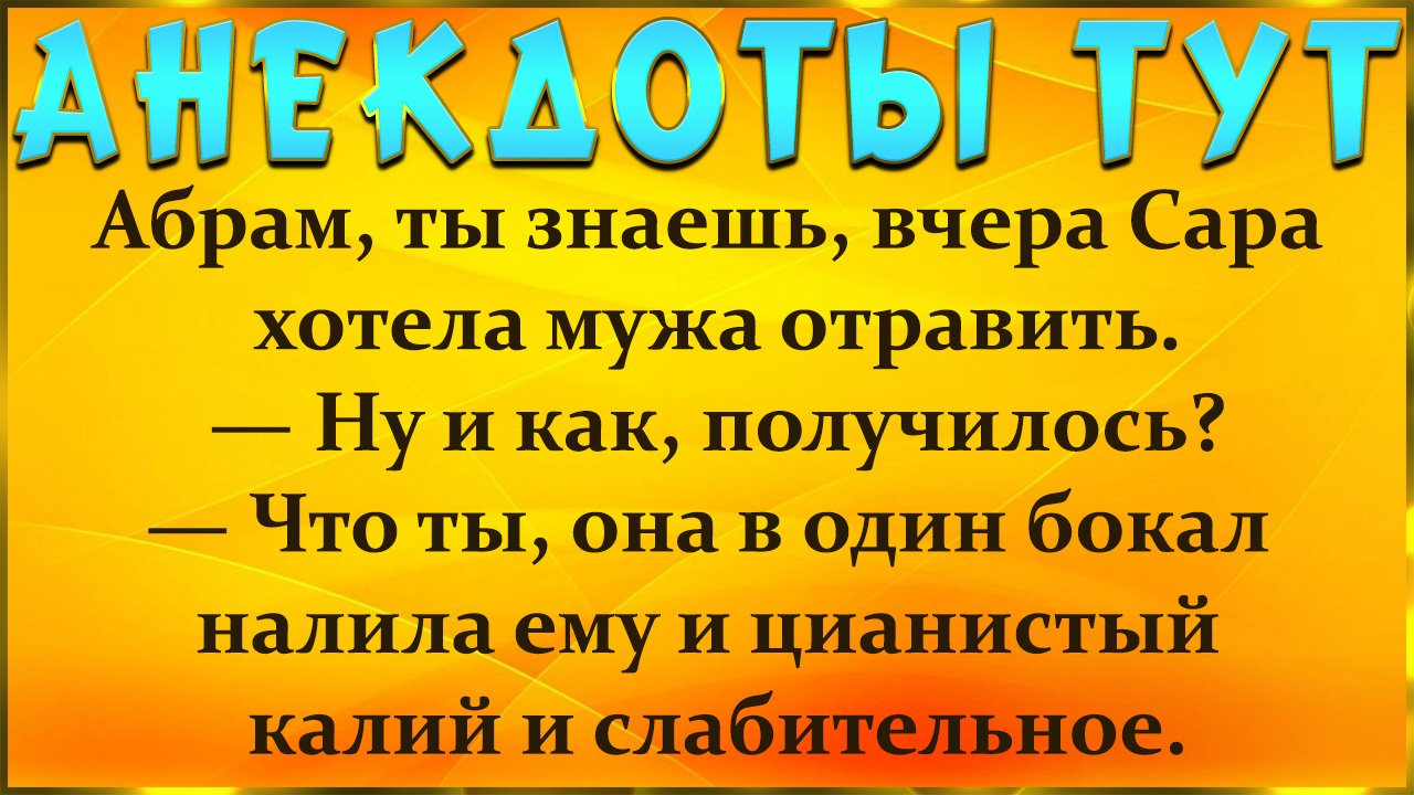 АНЕКДОТЫ *Задорный коктейль для бодрости духа*
