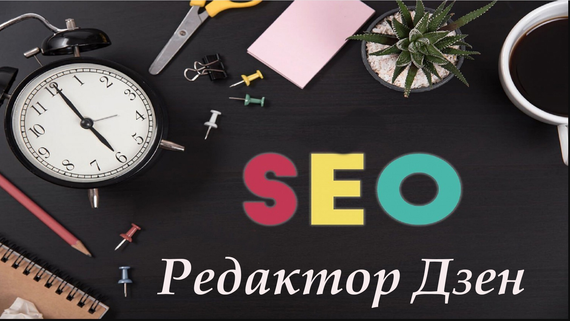 Как работает редактор Дзен в написании статьи