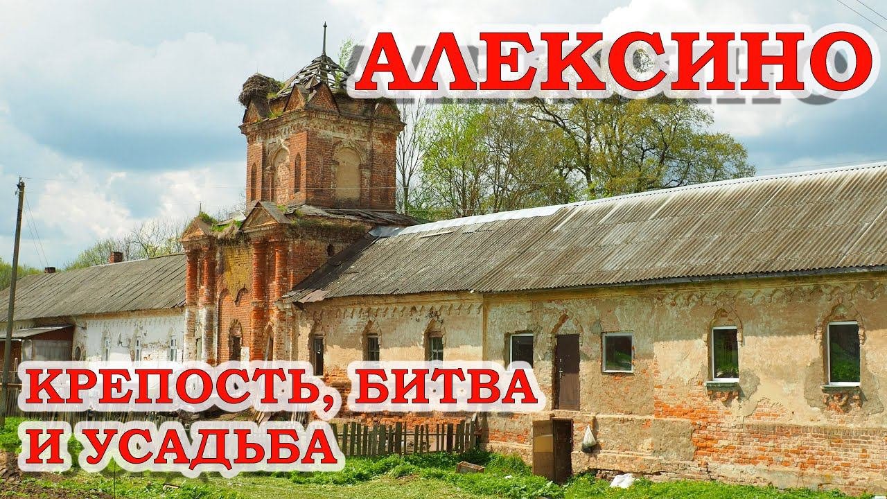 Алексино. Крепость, битва и усадьба