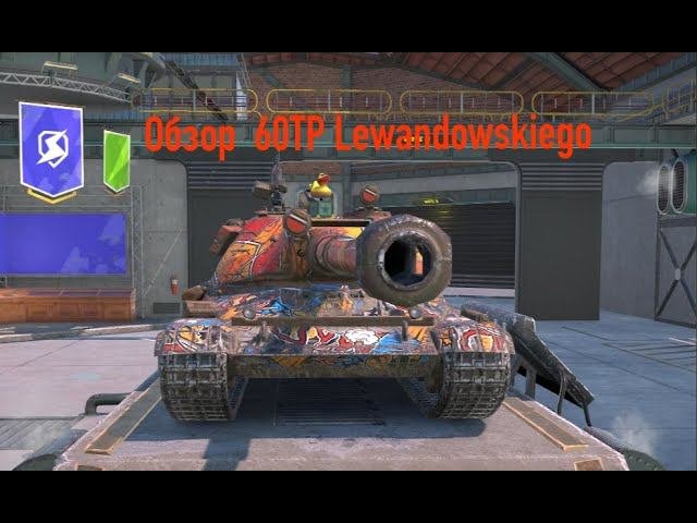 Обзор (Letsplay) 60TP Lewandowskiego. Tanks Blitz