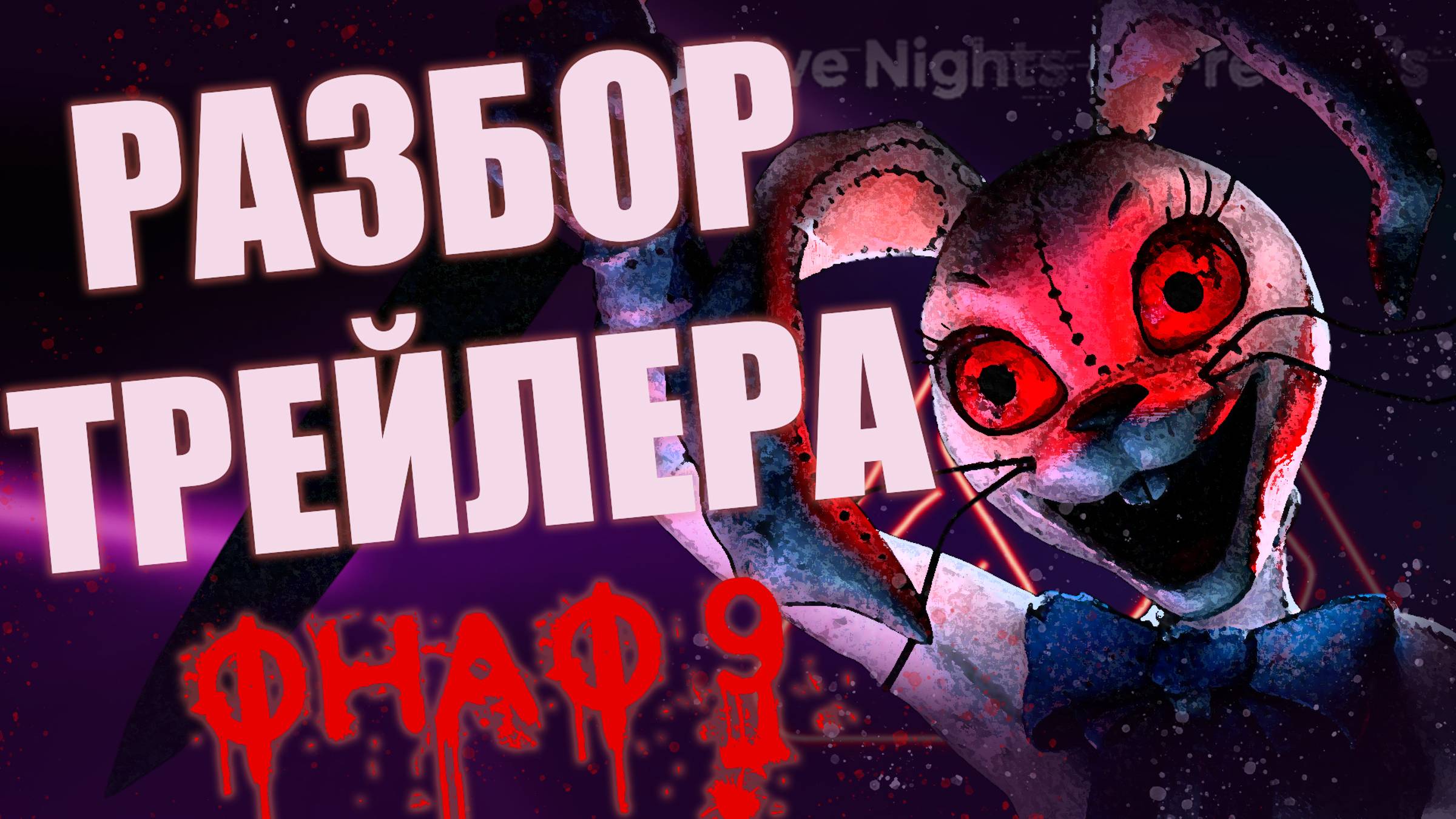 РАЗБОР ТРЕЙЛЕРА ФНАФ 9 [Five Nights at Freddy's_ Security Breach] (Видео 2020 года)