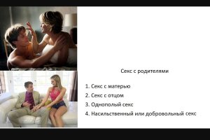 Секс с родителями