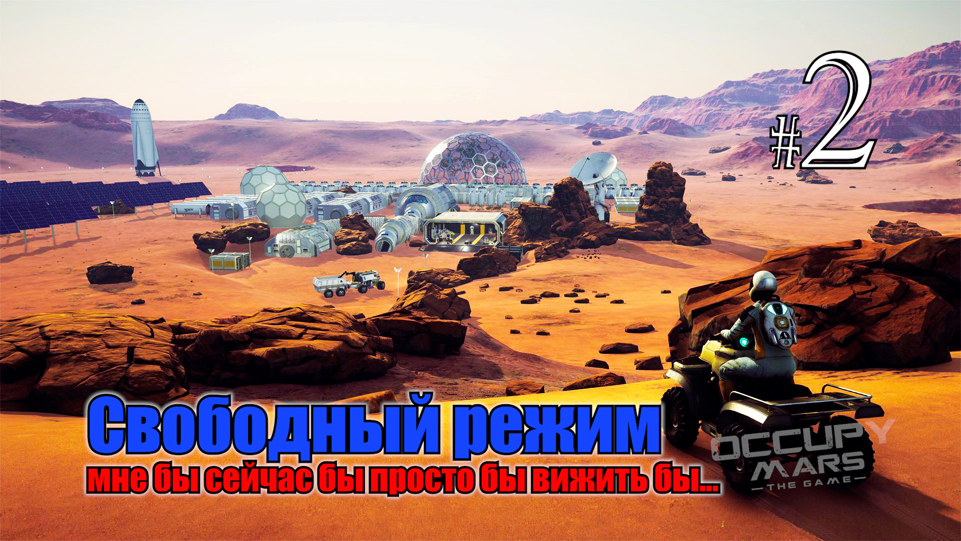 Occupy Mars The Game #2 первый запуск, Свободный режим