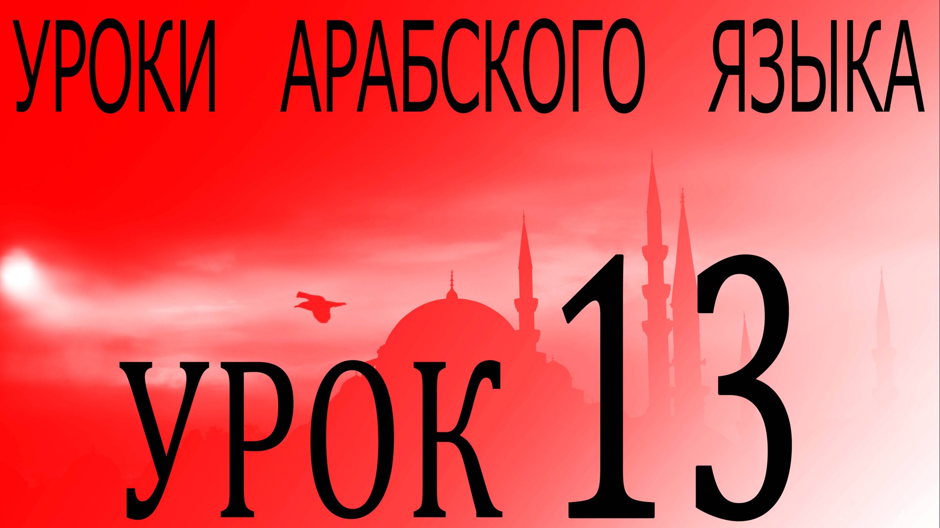 Уроки арабского языка. Урок 13