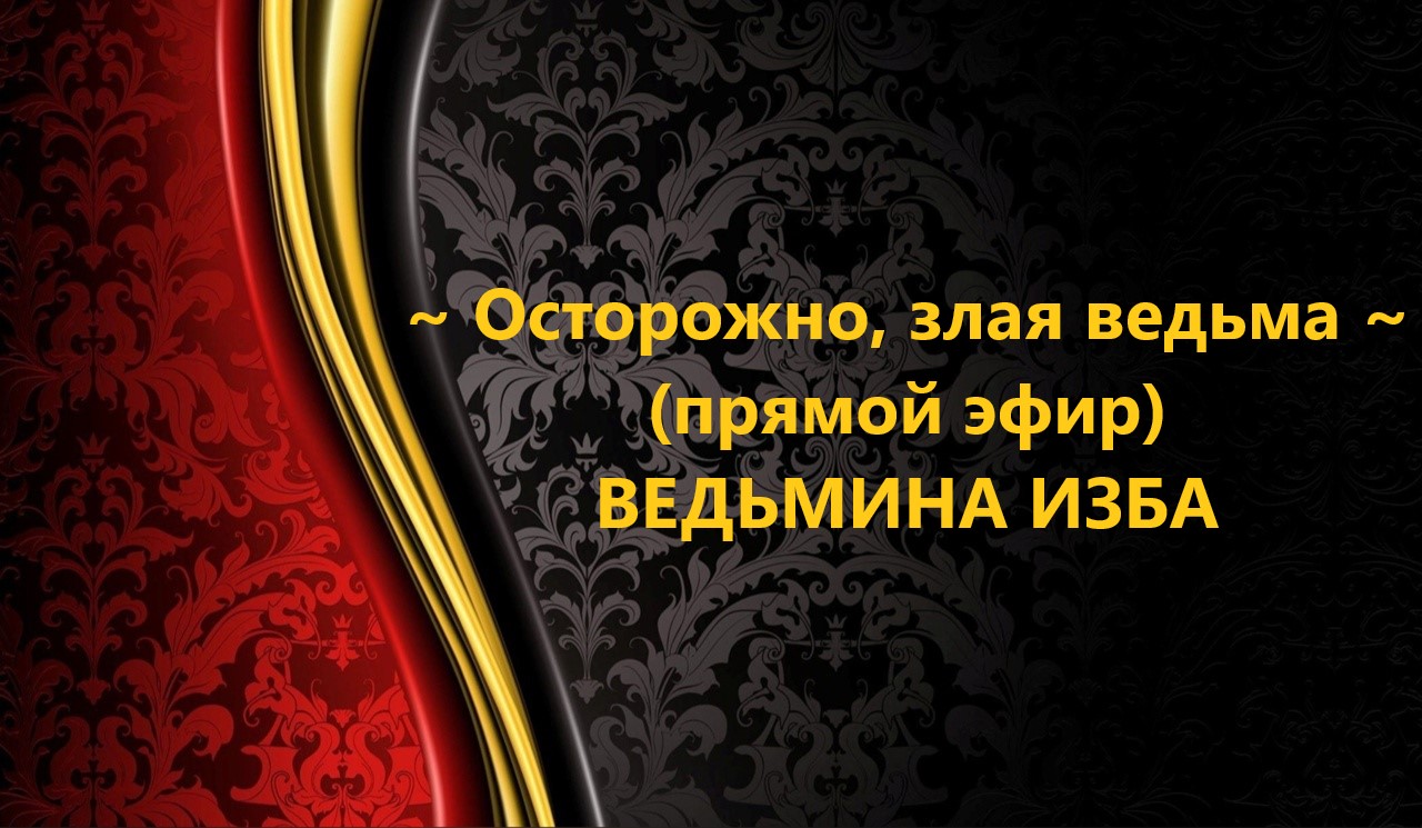 ОСТОРОЖНО..ЗЛАЯ  ВЕДЬМА..прямой эфир..АВТОР: ИНГА ХОСРОЕВА