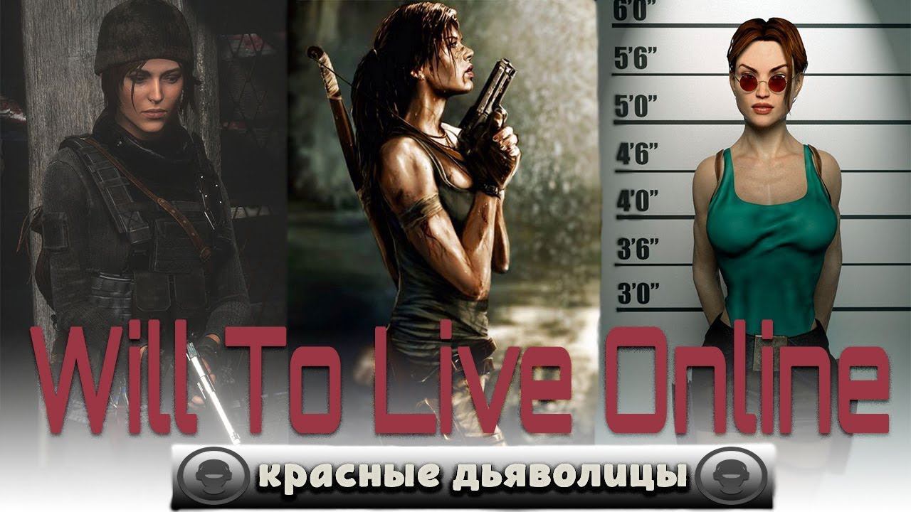 Will To Live Online: Красные Крылья ( 6 серия )