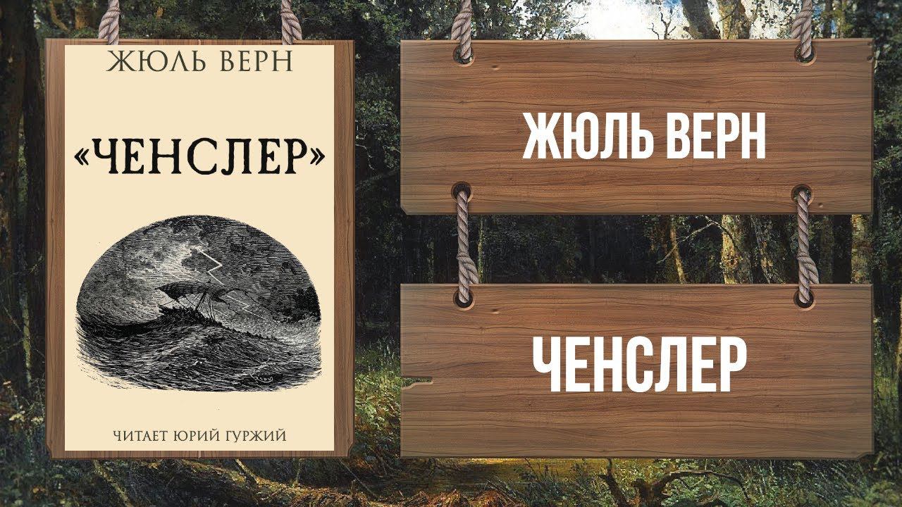ЖЮЛЬ ВЕРН - ЧЕНСЛЕР